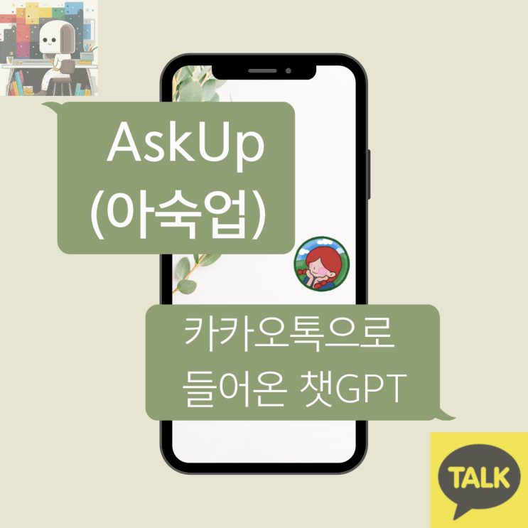AskUp(아숙업) 카카오톡으로 들어온 챗 GPT 사용법과 후기 : 네이버 블로그