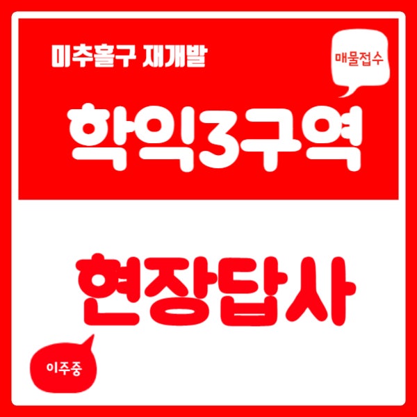이주막바지 학익3구역 현장답사 네이버 블로그