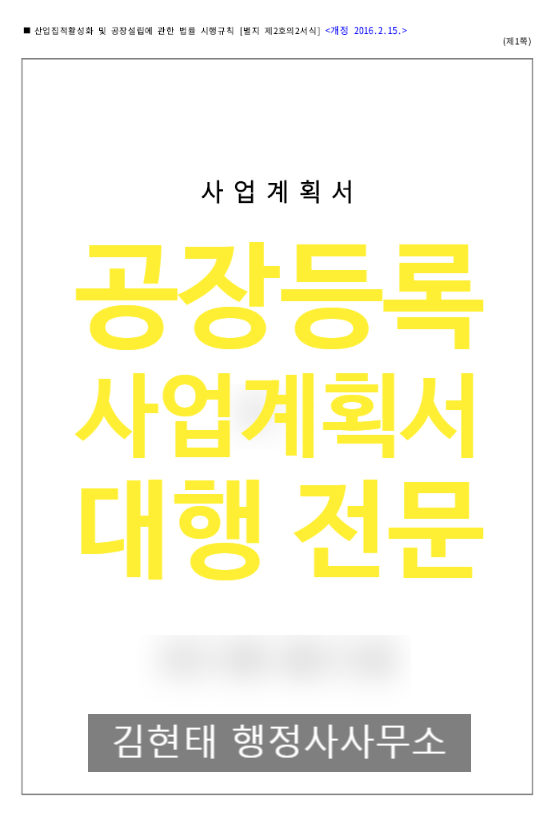공장등록 후 업종분류번호 추가 및 변경 반드시 필요한 이유와 그 절차 김현태 행정사사무소 네이버 블로그