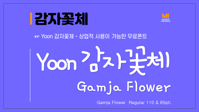 [무료폰트] 감자꽃체 - 윤디자인이 무료배포한 손글씨체 : 네이버 블로그