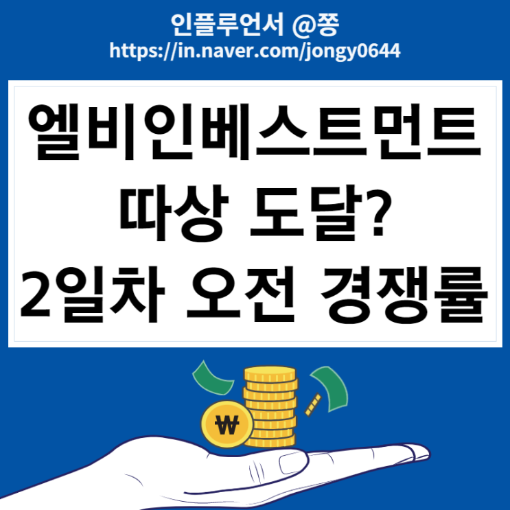 엘비인베스트먼트 수요예측 상장일 주관사 따상 균등 비례 경쟁률 벤처캐피탈 뜻 네이버 블로그