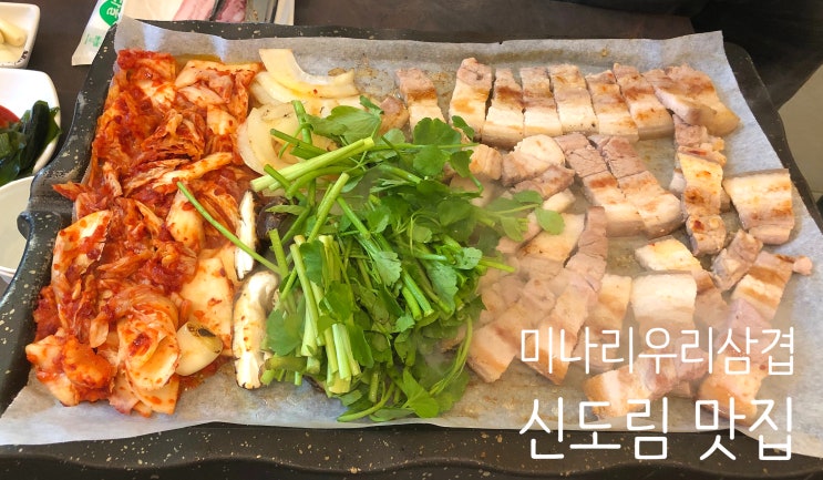 신도림 맛집 신도림 고기집 미나리우리삼겹 본점 내돈내산 미나리 오겹살 김치찌개 계란찜 메뉴 추천 네이버 블로그