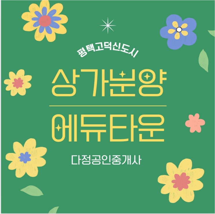 평택고덕 상가분양 에듀타운 에이스타워2층 전용15평상가분양 4억대분양가 선임대상가분양 보행자도로 대로변 코너상가 고덕초등학교도보