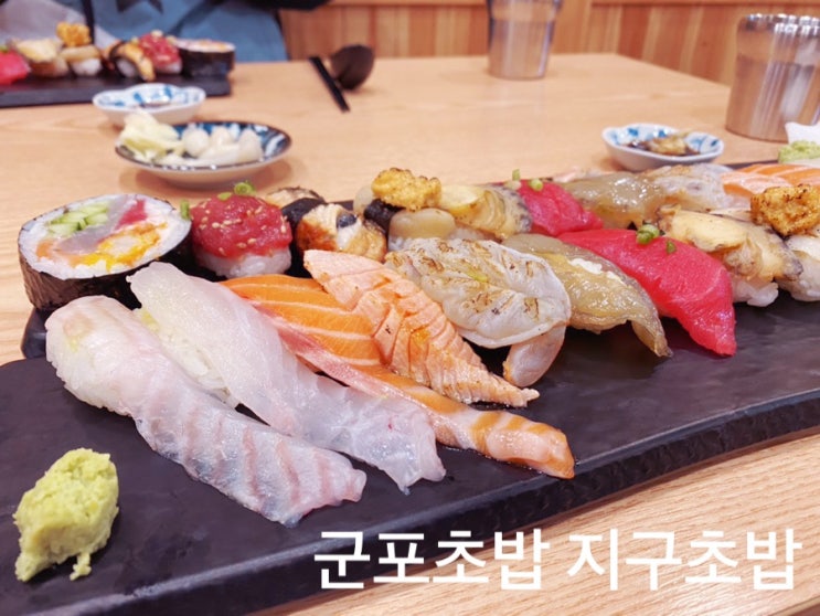 군포초밥 지구초밥 다녀왔어요 네이버 블로그