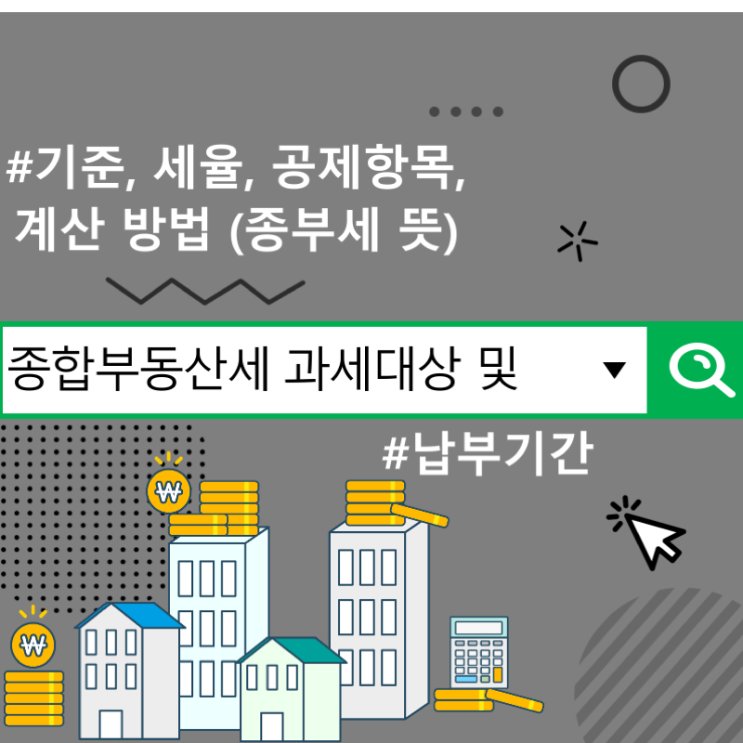 종합부동산세 과세대상 및 납부기간 기준 세율 공제항목 계산 방법 종부세 뜻 네이버 블로그