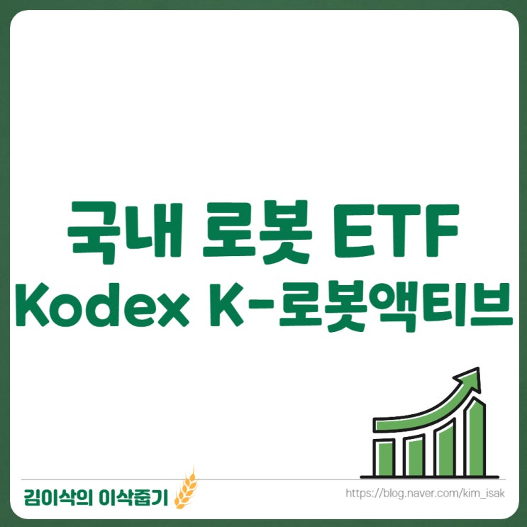 국내 로봇 ETF Kodex K-로봇액티브 : 네이버 블로그