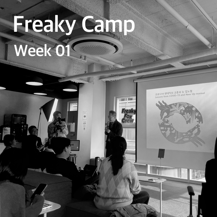 Freaky Camp 프리키캠프 1주차 참여 후기 : 네이버 블로그