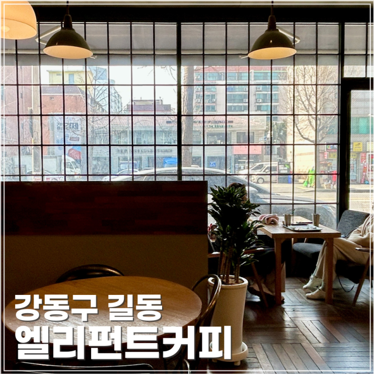 강동 길동 굽은다리역 카페 엘리펀트커피 : 네이버 블로그