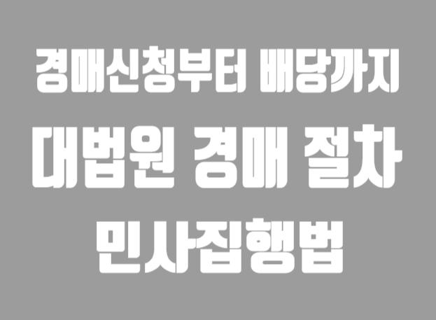 대법원 경매절차 이해하기 경매개시결정 배당요구종기일 낙찰 배당표 민사집행법 네이버 블로그