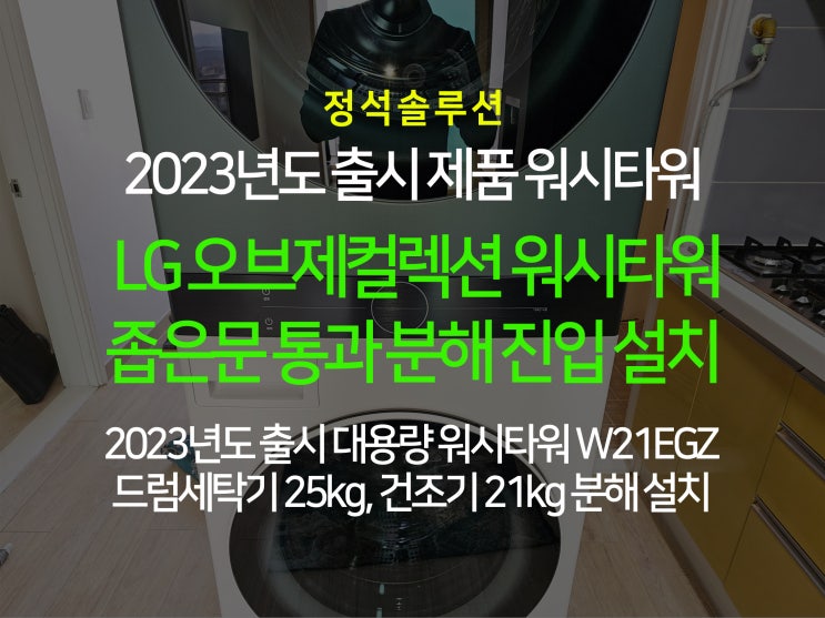 2023년도 출시 대용량 LG 워시타워 (일체형 세탁기25kg, 건조기21kg) W21EGZ 신제품, 광진구 자양우성2차아파트 세탁실 좁은문 통과 진입 워시타워 분해 설치 ...