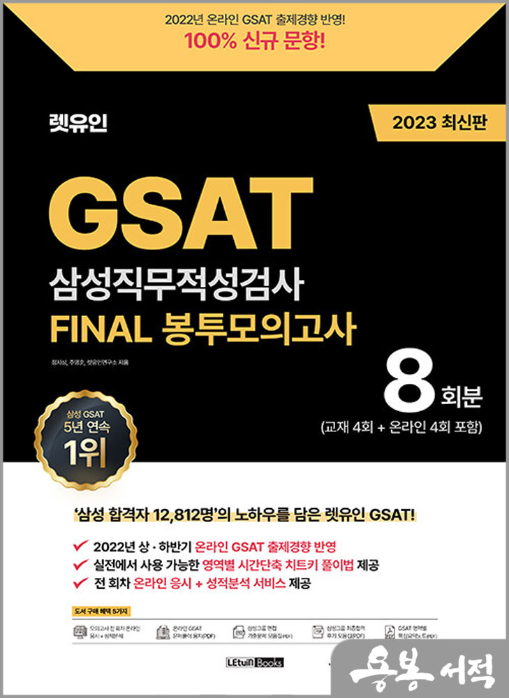 2023 최신판 렛유인 GSAT 삼성직무적성검사 FINAL 봉투모의고사/정지성.주영훈.렛유인연구소 : 네이버 블로그