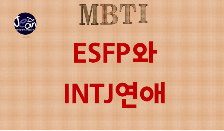 ESFP와 INTJ연애 : 네이버 블로그