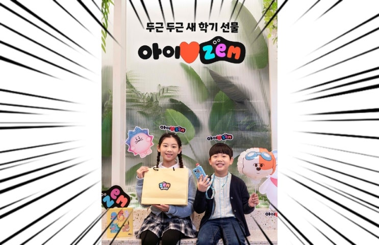SK텔레콤 ZEM 신학기 선물 새학기 친구들 이벤트 : 네이버 블로그