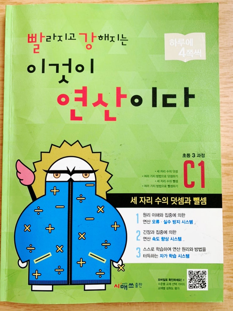 시매쓰 초등연산 문제집 빨라지고 강해지는 이것이 연산이다 빨강연산 세자리 수의 덧셈과 뺄셈 C1 네이버 블로그