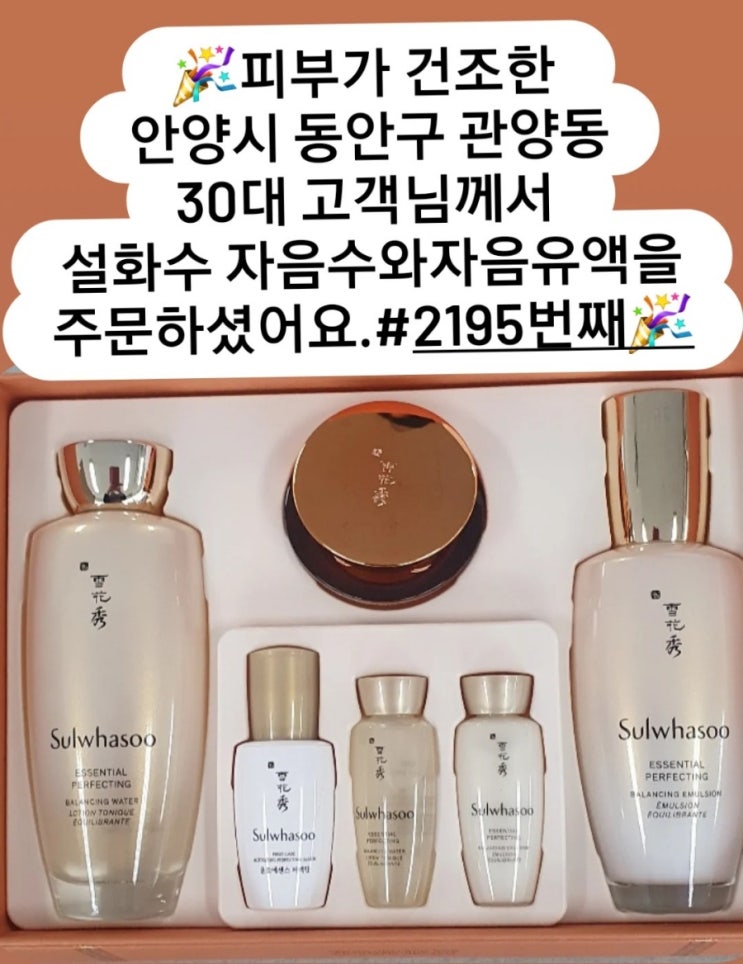 전국탑 아모레방판story 안양설화수방판 고객님께서 자음수자음유액 퍼펙팅 주문 군포 과천 의왕 이천 성남 천안 대전 대구