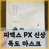 Px 피엑스신상 독도수분워터겔 마스크팩 올리브영수분팩 Feat 라운드랩 독도마스크팩 네이버 블로그