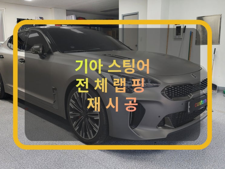 용인 전체 랩핑 재시공:) 스팅어 3m m230 무광 그레이 알루미늄. : 네이버 블로그