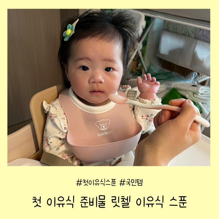 6개월 이유식 시작 초기부터 후기까지 사용가능한 릿첼 이유식 스푼 네이버 블로그