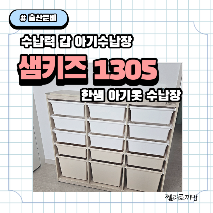 수납력 갑 아기서랍장 한샘 샘키즈 1305 구매설치세척정리까지 공유해요 네이버 블로그