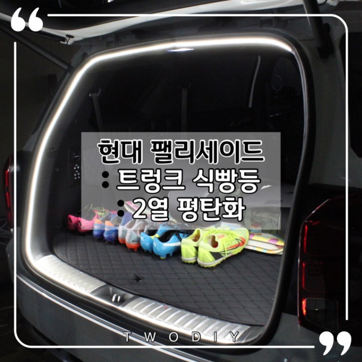 팰리세이드 트렁크 식빵등 2열 평탄화 시공 투다이 천안세종청주아산 네이버 블로그