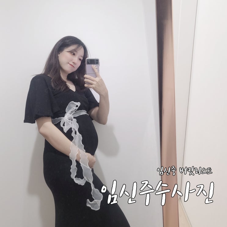 임신 중 버킷리스트 남편이랑 주수사진 찍기 임산부 배 크기 임부복 코디 네이버 블로그