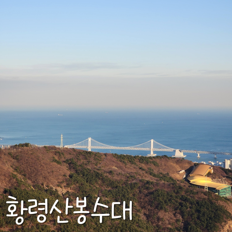 부산 가볼만한곳 황령산봉수대 I 부산 전망 경치보기좋은 곳 I 일몰명소 네이버 블로그