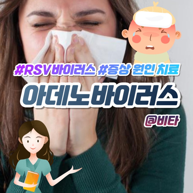 요즘 코로나 아닌 아데노바이러스 Vs Rsv 바이러스 증상 전염 성인 아기 결막염 장염 네이버 블로그