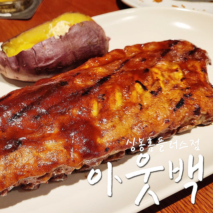 상봉홈플러스 아웃백 리뉴얼 오픈인데 음식맛이 ㅠㅠ 네이버 블로그