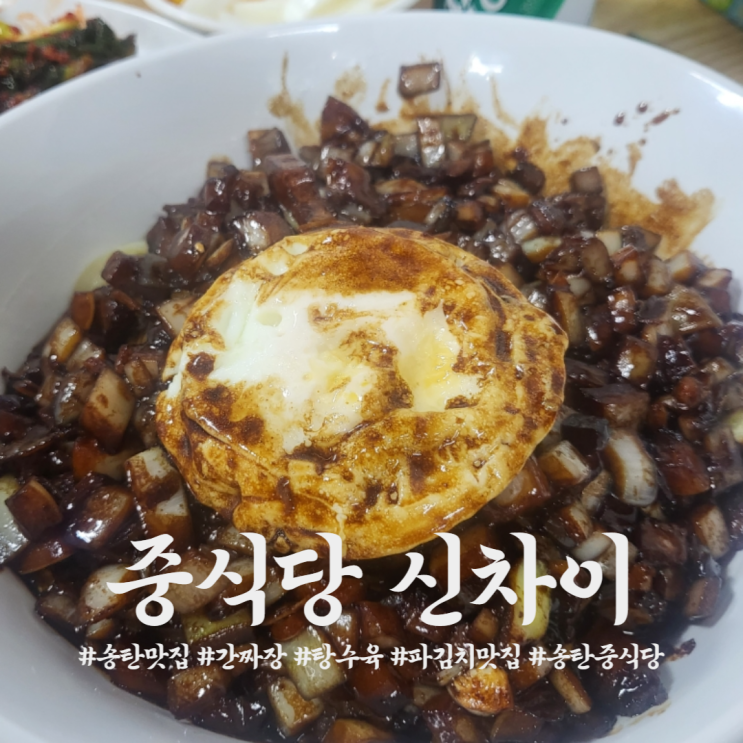 송탄중국집 신차이 직장인 점심 추천 송탄맛집 간짜장 계란후라이 파김치 네이버 블로그
