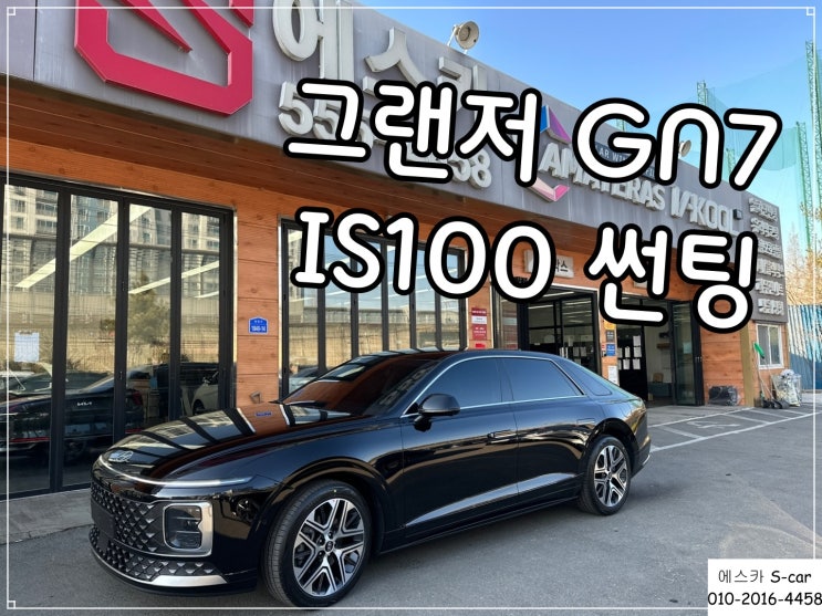 현대 그랜저 GN7 블랙과 블랙의 만남 깔끔한 레인보우 IS100 썬팅 시공기 : 네이버 블로그