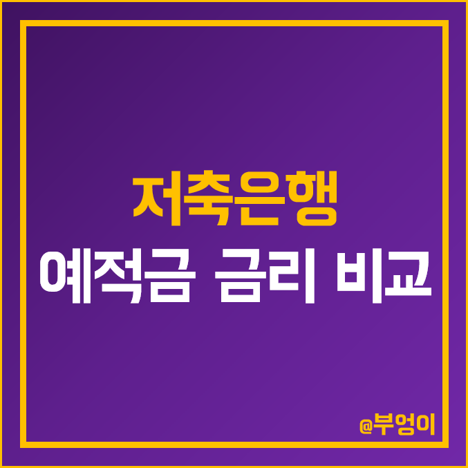 저축은행 금리 비교 정기 예금 및 자유 적립식 적금 이자 높은 곳 특판 이자율 순위 네이버 블로그