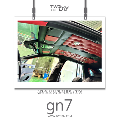 gn7 천장엠보싱 [투다이] : 네이버 블로그