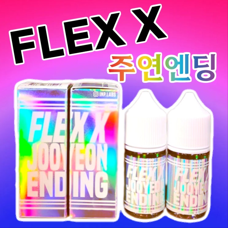 플렉스엑스 액상 주연엔딩 유튜버 양주연x플렉스엑스 신규입고 네이버 블로그