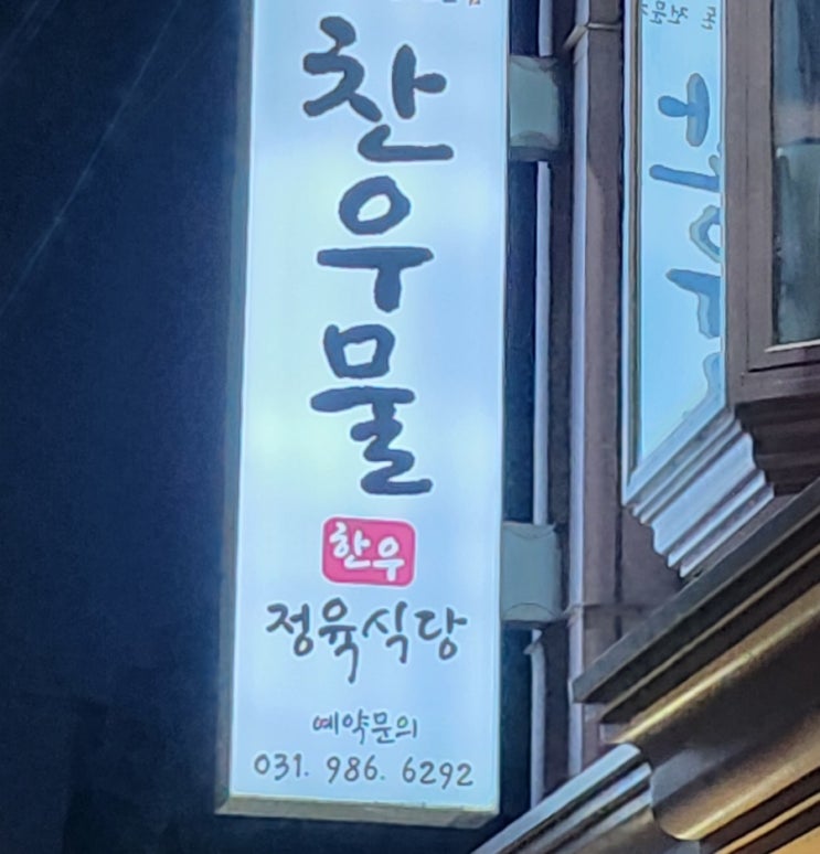 경기 김포 고촌 갈비탕 맛집 찬우물 한우정육식당 내돈내산 김포 맛집 네이버 블로그