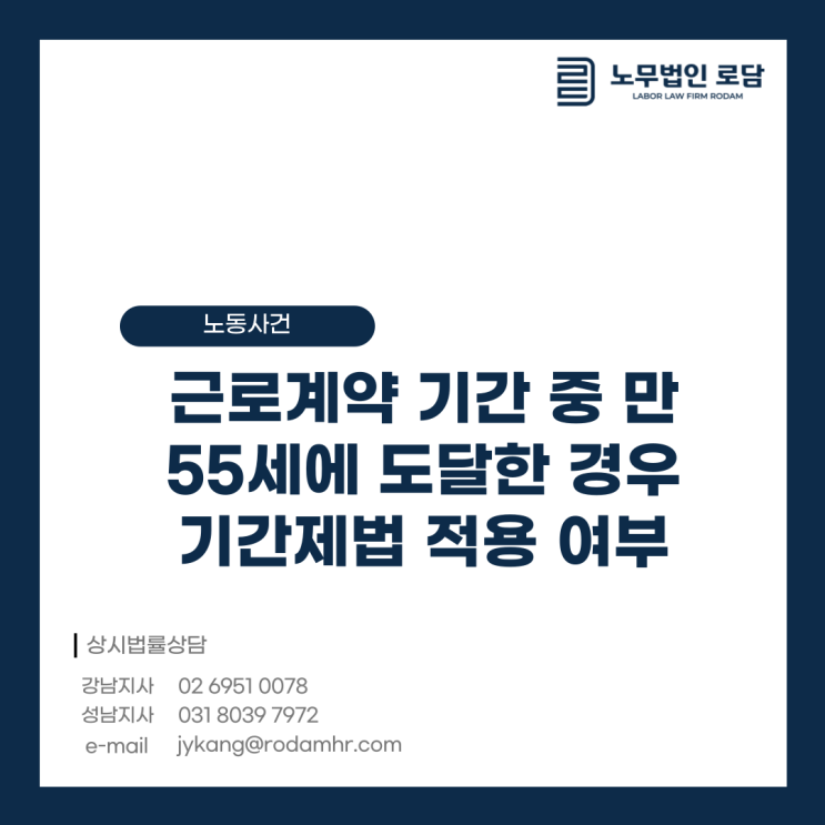 판례·행정해석 대법 2012두18967 근로계약기간 중 만 55세에 도달한 경우 기간제법 적용 여부 네이버 블로그