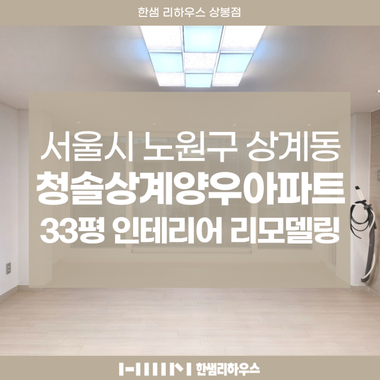 한샘 리하우스 상봉점 서울시 노원구 상계동 청솔상계양우아파트 33평 인테리어 리모델링 네이버 블로그