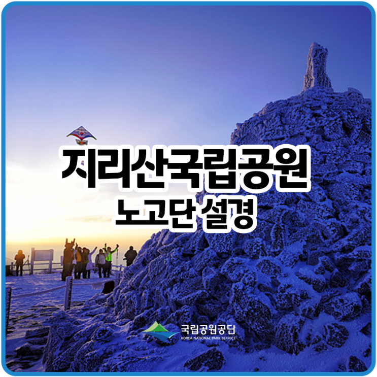 [지리산국립공원] 지리산 3대 주봉 중 노고단 설경 : 네이버 블로그