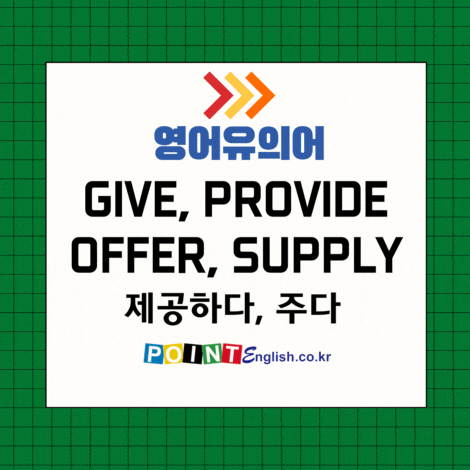 공급하다, 제공하다, 주다 영어유의어 - give, issue, offer, provide, serve, supply 외 ...