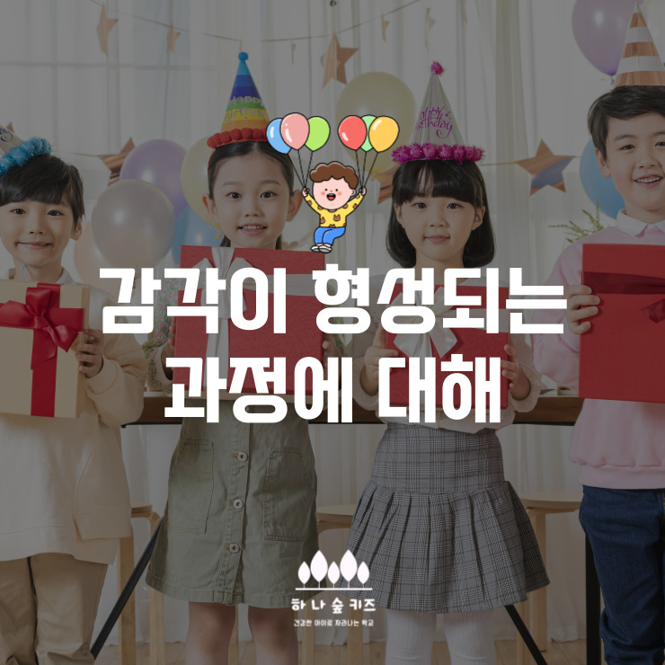 군포감각통합센터에서 알려드리는 감각형성과정 네이버 블로그