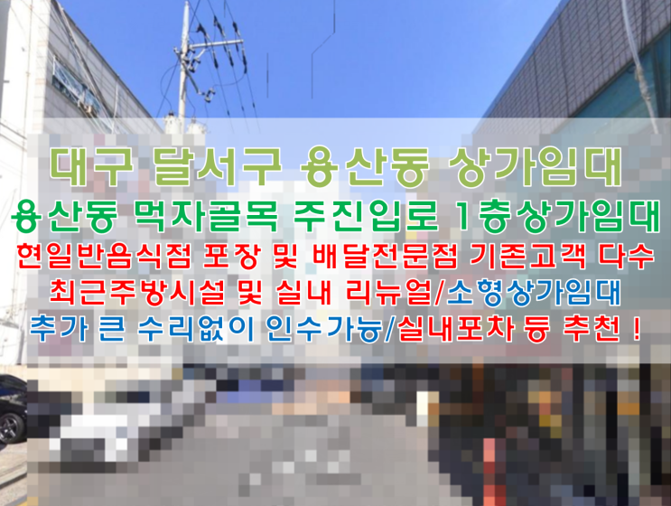 용산동상가임대 사진有대구달서구용산동용산큰시장도로앞배달 및 포장전문점 주방시설완비 소형점포실내포차 추천 1층상가임대