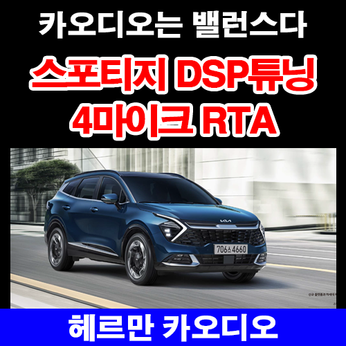 #NQ5 스포티지 기본 오디오 : 최소의 비용으로 DSP를 이용한 카오디오 튜닝을 한다면 : 네이버 블로그