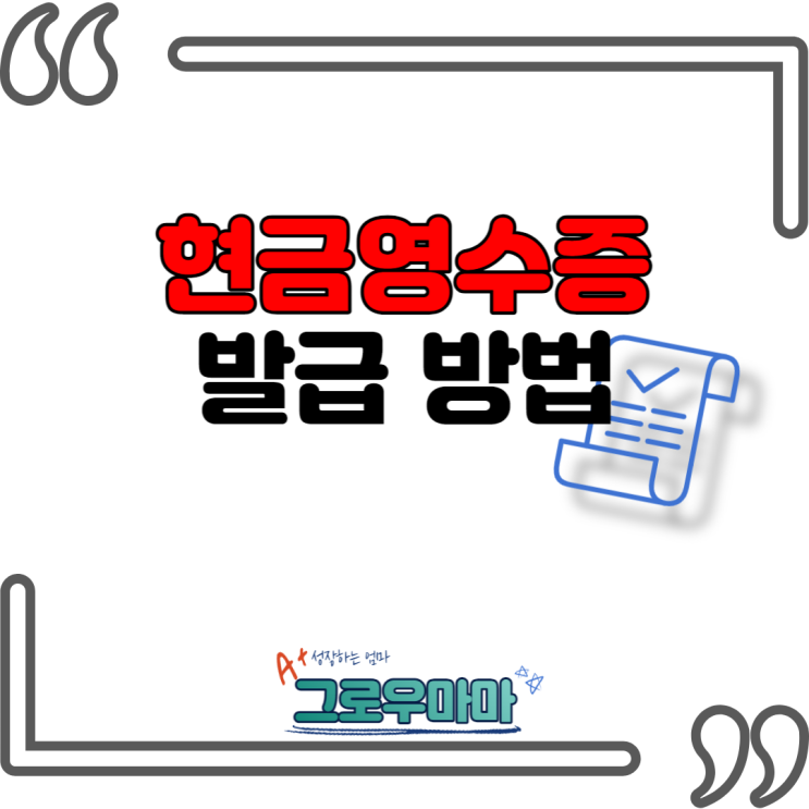 현금영수증 발급 및 취소 홈택스에서 하는 방법을 알아봤습니다 네이버 블로그