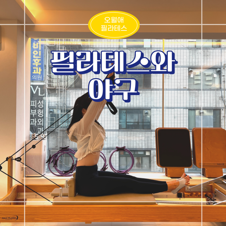 필라테스와 야구 부산대필라테스부산대기구필라테스장전동필라테스장전동기구필라테스부곡동필라테스부곡동기구필라테 네이버 블로그
