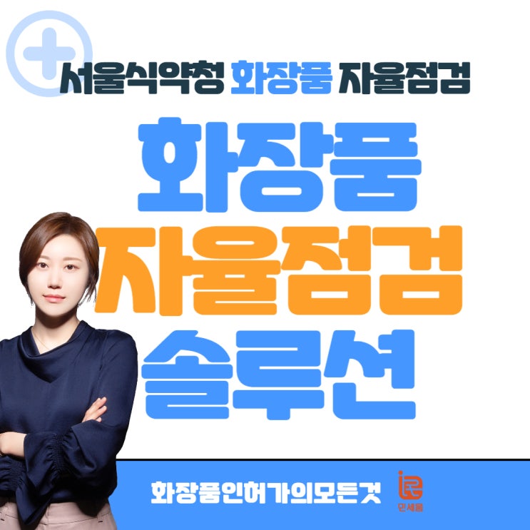 23년도 서울식약청 화장품제조업 및 책임판매업자 자율점검대응 4대기준서 제품표준서 품질관리기록서 등 사후관리 솔루션