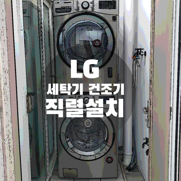 Lg 트윈워시 세탁기 건조기 직렬설치 올리기 비용 후기 네이버 블로그