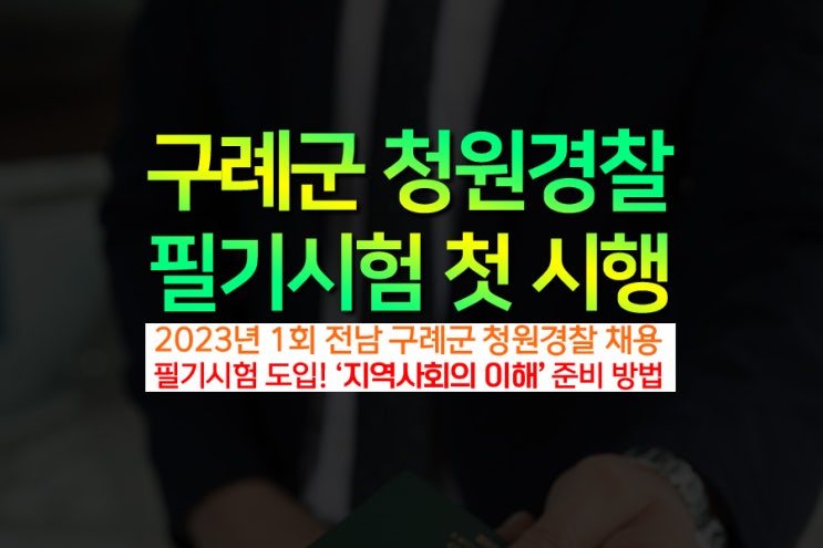 전남 구례군 청원경찰 채용 필기시험 2023년 첫 도입 지역사회의 이해 과목 준비방법 네이버 블로그