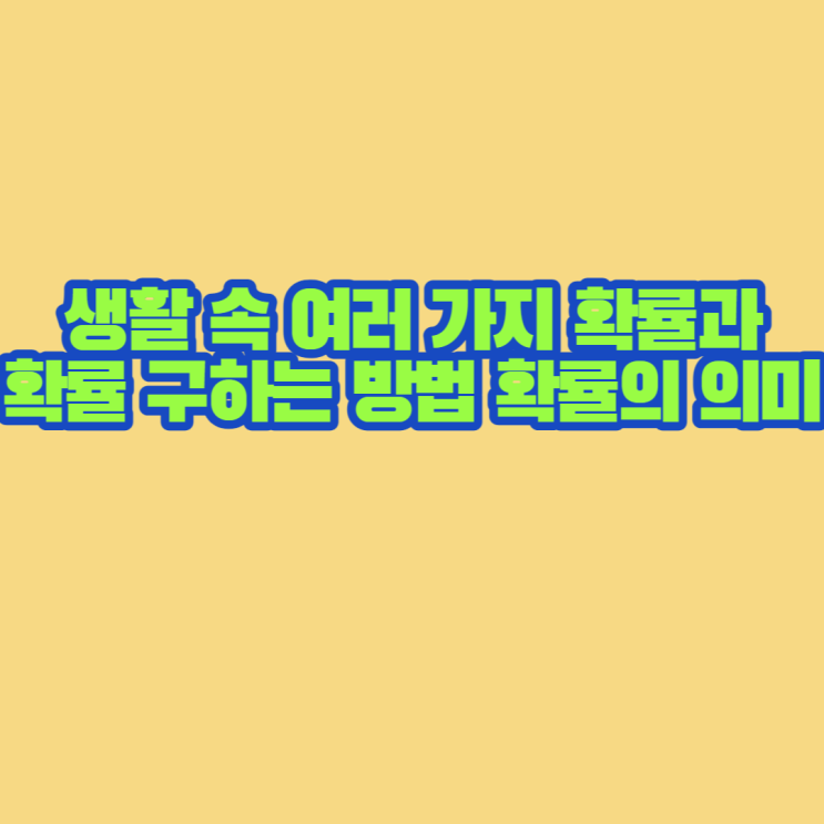 생활 속 여러 가지 확률과 확률 구하는 방법 확률의 의미 : 네이버 블로그