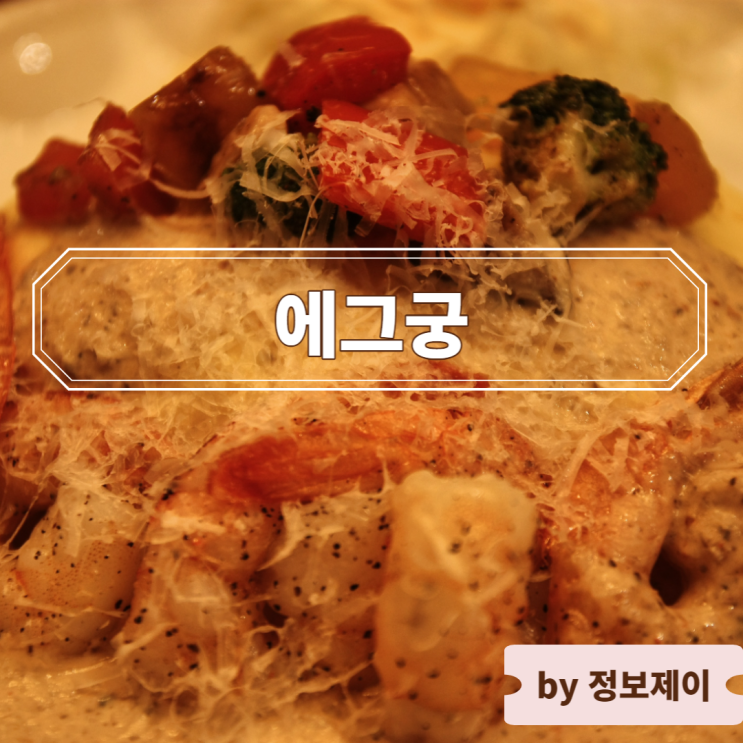 수원 화성 맛집 행궁동 양식 오믈렛 And 파스타 맛집 에그궁 네이버 블로그