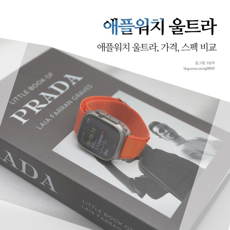 애플워치울트라 실사용 후기 애플 스마트워치 추천 이유는 네이버 블로그