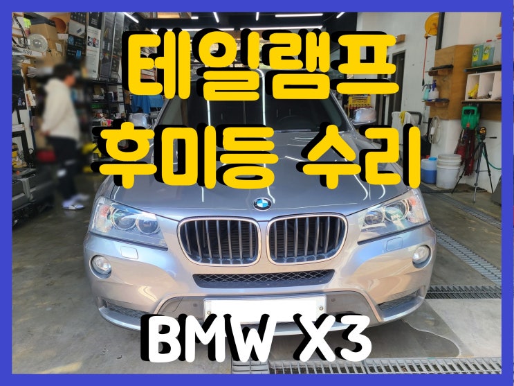 Bmw X3 테일램프 수리 김포 테일램프 수리 쿨모터스멀티샵 네이버 블로그